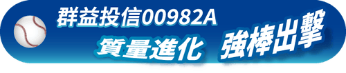 00982A | 群益台灣精選強棒主動式ETF基金 (本基金之配息來源可能為收益平準金)